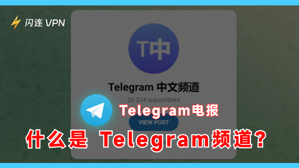 Telegram频道是什么？ - helloworld电脑版下载